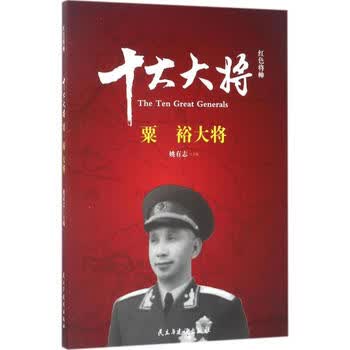红色将帅十大大将.粟裕