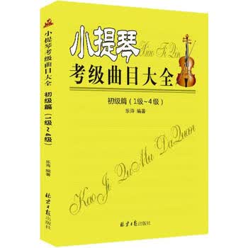 小提琴考级曲目大全初级篇:1级~4级