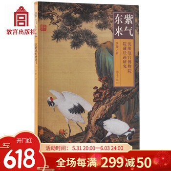 紫气东来-沈阳故宫博物院院藏绘画研究 故宫出版社官方旗舰店 书籍