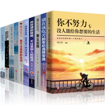 青春励志书籍10本抖音 你不努力没人能给你想要的生活 没伞的孩子必须努力奔跑 你若不勇敢谁替你坚强