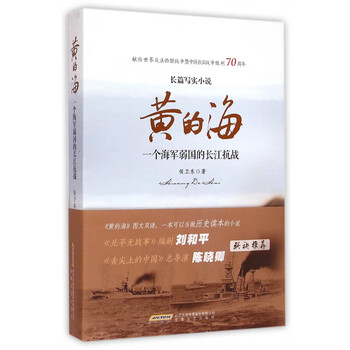 黄的海(一个海军弱国的长江抗战)
