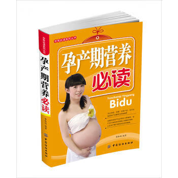 孕产期营养必读 中国纺织出版社 9787506482653  李淑娟