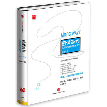 慕课革命：互联网如何变革教育