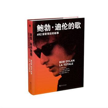 鲍勃·迪伦的歌：492首歌背后的故事