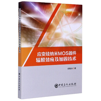 应变硅纳米MOS器件辐照效应及加固技术