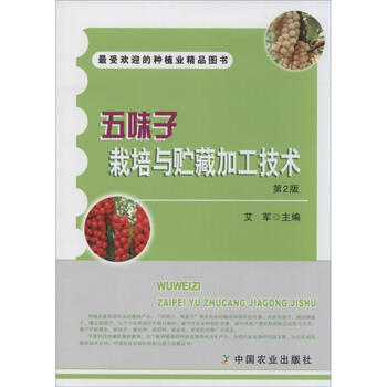 五味子栽培与贮藏加工技术(第2版) 