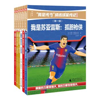 我是传奇·精选球星传记（青少版）（第一辑全六册）