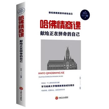 哈佛情商课献给正在拼命的自己提高情商情绪情感情商管理人情世故激励提升自己改变性格理智青春励志书籍HD
