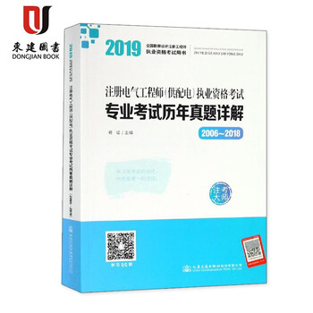 2019注册电气工程师(供配电)执业资格考试专业考试历年真题详解(2006-2018)