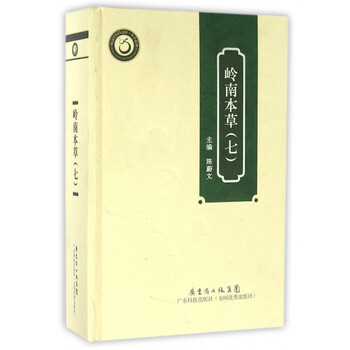 岭南本草(7)(精)/本草系列/岭南中医药文库