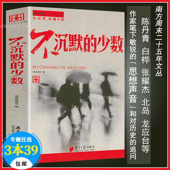 【包邮】南方周末特稿手册 南方周末二十五年人物周刊文丛 不沉默的少数 定价36