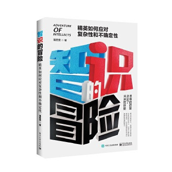 智识的冒险-精英如何应对复杂性和不确定性