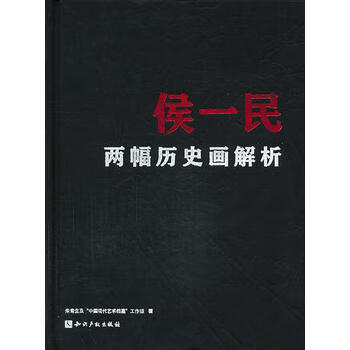 侯一民两幅历史画解析 朱青生 9787513022354 知识产权出版社