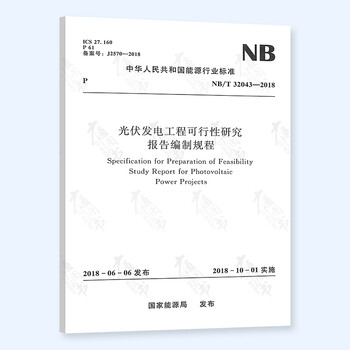 NB/T 32043-2018 光伏发电工程可行性研究报告编制规程 中国水利水电出版社