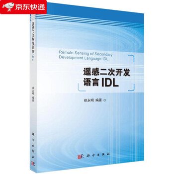 遥感二次开发语言IDL 徐永明 9787030411853