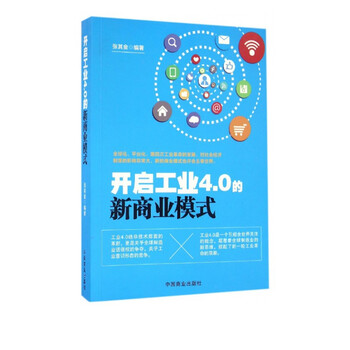开启工业4.0的新商业模式