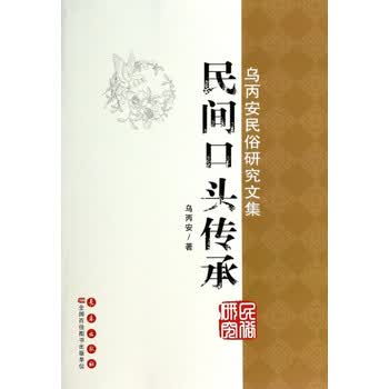 民间口头传承(乌丙安民俗研究文集)