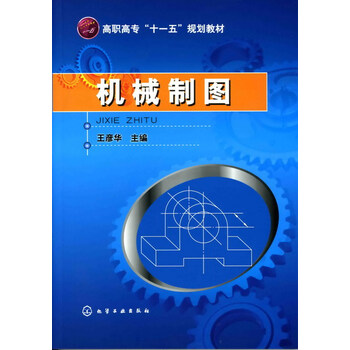 机械制图 王彦华 主编