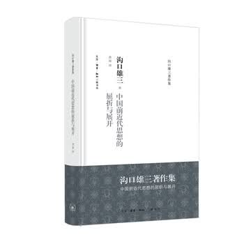 沟口雄三著作集：中国前近代思想的屈折与展开