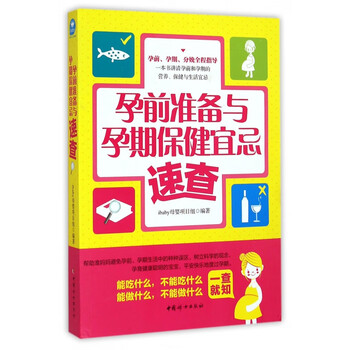 孕前准备与孕期保健宜忌速查