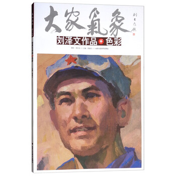 色彩 刘泽文作品4/大家气象