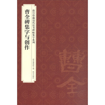 曹全碑集字与创作