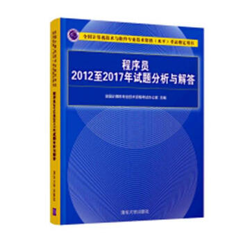 程序员2012至2017年试题分析与解答 考试 书籍