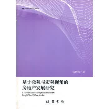 基于微观与宏观视角的房地产发展研究 建筑 书籍