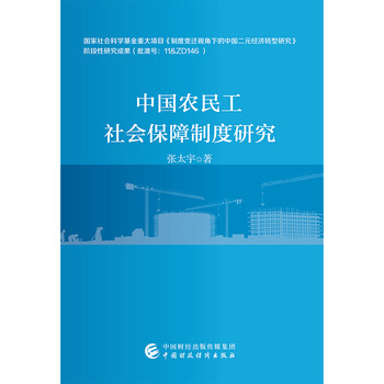 中国农民工社会保障制度研究