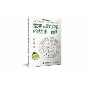数学和数学家的故事(9)