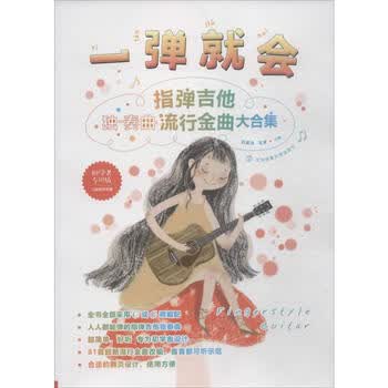 一弹就会 指弹吉他流行金曲大合集 二维码示范版 初学者专用版