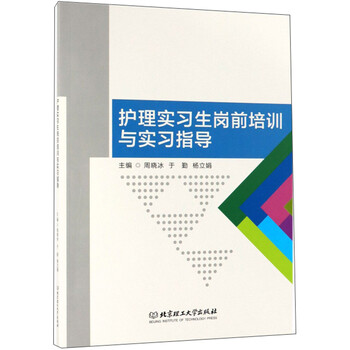 护理实习生岗前培训与实习指导