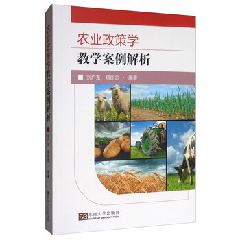 农业政策学教学案例解析