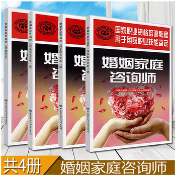 婚姻家庭咨询师（职业资格一级+二级+三级+基础知识）全4本职业资格技能鉴定培训教程