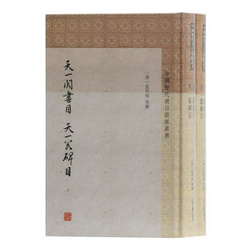 天一阁书目 天一阁碑目(套装全二册)/中国历代书目题跋丛书