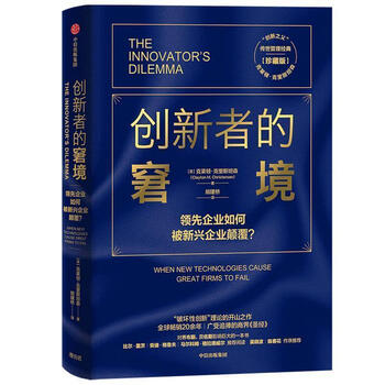 【京联正品】 创新者的窘境 克莱顿·克里斯坦森（ClaytonM.Christensen） 著