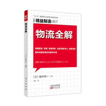物流全解  管理  东方出版社 9787520708920