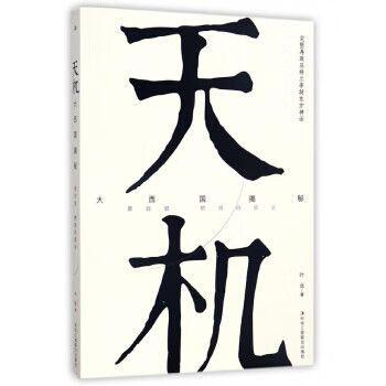 天机：大西国揭秘 第四部 燃烧的星空