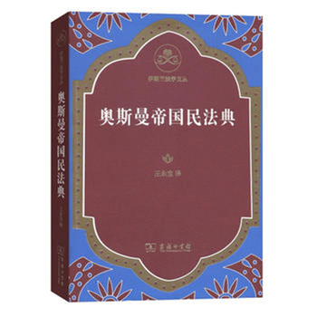 奥斯曼帝国民法典(伊斯兰法学文丛) 商务印书馆