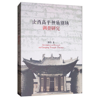 山西高平神庙剧场调查研究