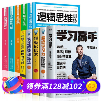 学习高手 李柘远 樊登推荐 正版全套 90后哈佛耶鲁高分毕业生超实用学习法 超级学习力 超级记忆术 最强大脑 聪明人是怎样管理事时间的 学习方法书籍 全10册：学习高手 学习高手全10册