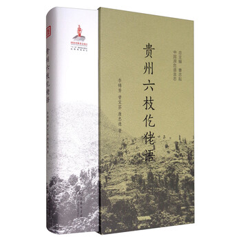 贵州六枝仡佬语/中国濒危语言志