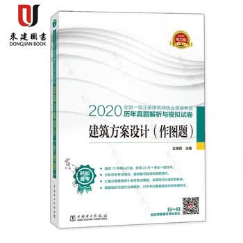 2020全国一级注册建筑师执业资格考试历年真题解析与模拟试卷:建筑方案设计(作图题)