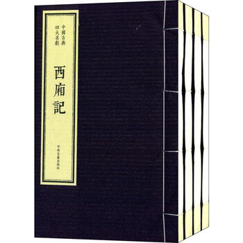 中国古典四大名剧(4册)