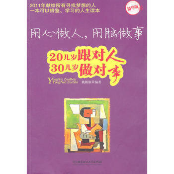 用心做人 用脑做事