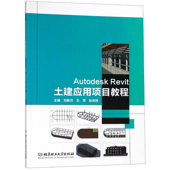 Autodesk Revit土建应用项目教程