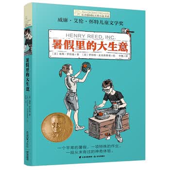 长青藤国际大奖小说：暑假里的大生意（威廉?艾伦?怀特儿童文学奖）