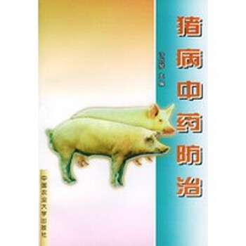 猪病中药防治【正版图书】