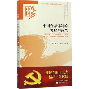 中国金融体制的发展与改革