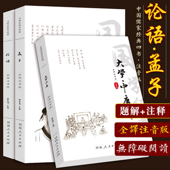 四书全套3册 大学中庸论语孟子全集完整版注音版四书章句集注 四书五经译注孟子儒家文白对照孔子论语正版注音小学生版四书五经全集正版四书全集原著无删减全注音全注释白话译文 先秦儒家经典著作 中国哲学书籍